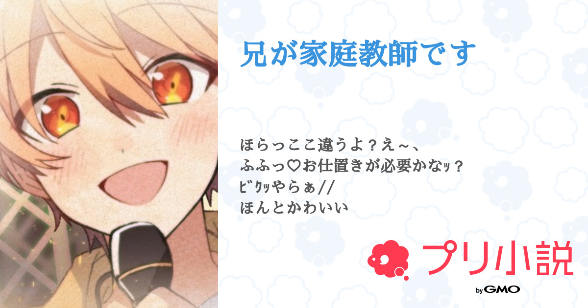 兄が家庭教師です 全4話 【連載中】（愛死莉莵🎧莉莵っ子💛💙さんの夢小説） 無料スマホ夢小説ならプリ小説 Bygmo
